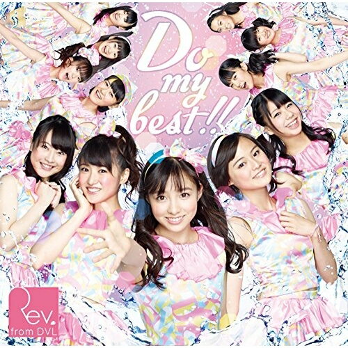 Do my best!! (CD+DVD) (Type-A)Rev.from DVLレブフロムディーブイエル れぶふろむでぃーぶいえる　発売日 : 2014年8月13日　種別 : CD　JAN : 4571487553106　商品番号 : ...