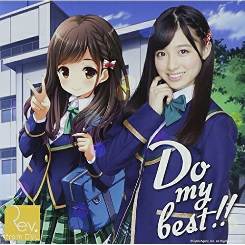Do my best!! (Type-B)Rev.from DVLレブフロムディーブイエル れぶふろむでぃーぶいえる　発売日 : 2014年8月13日　種別 : CD　JAN : 4571487553113　商品番号 : YRCS-9005...