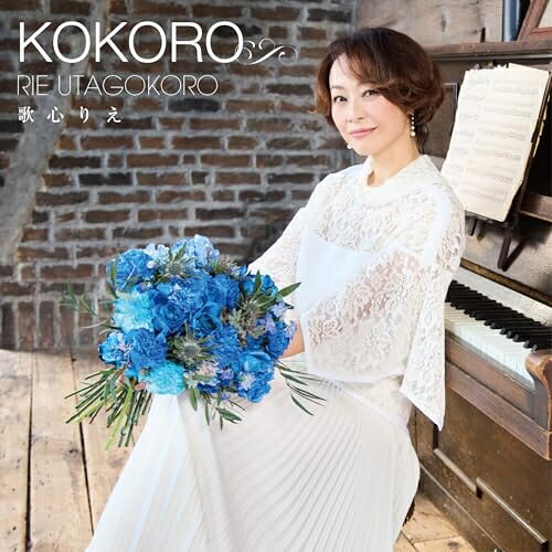 KOKORO歌心りえウタゴコロリエ うたごころりえ　発売日 : 2026年4月22日　種別 : CD　JAN : 4988064638833　商品番号 : AVCD-63883【商品紹介】2025年、『トロット・ガールズ・ジャパン』で準優勝...