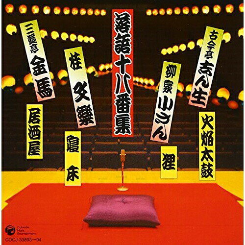 落語十八番集志ん生/小さん/文楽/金馬ココンテイシンショウ/ヤナギヤコサン/カツラブンラク/サンユウテイキンバ ここんていしんしょう/やなぎやこさん/かつらぶんらく/さんゆうていきんば　発売日 : 2006年9月27日　種別 : CD　JA...