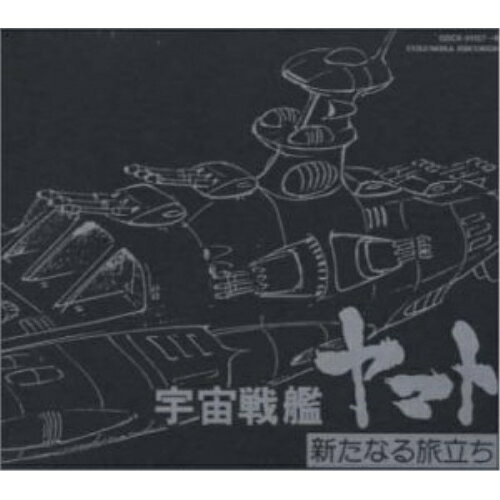 宇宙戦艦ヤマト 新たなる旅立ち/ヤマトよ永遠に宮川泰ミヤガワヒロシ みやがわひろし　発売日 : 2012年2月15日　種別 : CD　JAN : 4988001493891　商品番号 : COCX-31157【商品紹介】アニメ『宇宙戦艦ヤマ...