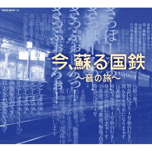今、蘇る国鉄 〜音の旅〜効果音　発売日 : 2010年4月21日　種別 : CD　JAN : 4988001300908　商品番号 : COCX-36141【商品紹介】1970年代に始まった国鉄全国キャンペーン'ディスカバージャパン'当時の...