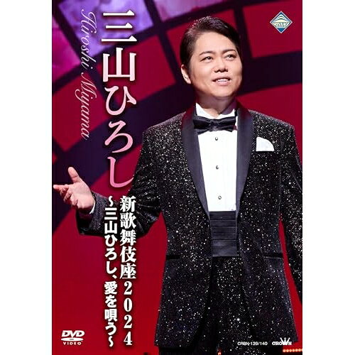新歌舞伎座2024 〜三山ひろし、愛を唄う〜三山ひろしミヤマヒロシ みやまひろし　発売日 : 2025年1月29日　種別 : DVD　JAN : 4988007312493　商品番号 : CRBN-139【収録内容】DVD:11.痛快時代劇...