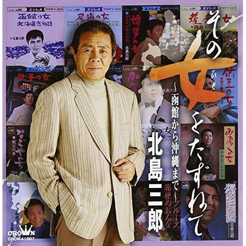 その女をたずねて〜函館から沖縄まで〜北島三郎キタジマサブロウ きたじまさぶろう　発売日 : 2007年2月07日　種別 : CD　JAN : 4988007223522　商品番号 : CRCN-41007【商品紹介】函館から沖縄までを旅する...