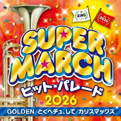 キング・スーパー・マーチ ヒット・パレード2026 〜GOLDEN/とくべチュ、して/カリスマックス (振付)教材キング・スーパー・マーチ・バンド、陸上自衛隊中央音楽隊　発売日 : 2026年3月25日　種別 : CD　JAN : 4988...