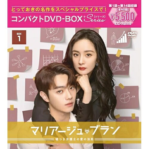 マリアージュ・ブラン〜嘘つき弁護士の愛の法則〜 コンパクトDVD-BOX1(スペシャルプライス版)海外TVドラマヤン・ミー(楊冪)、シュー・カイ(許凱)、タン・ジンメイ(湯晶媚)、リー・ザーフォン(李澤鋒)、リー・シャオフォン(李暁峰)、ワ...