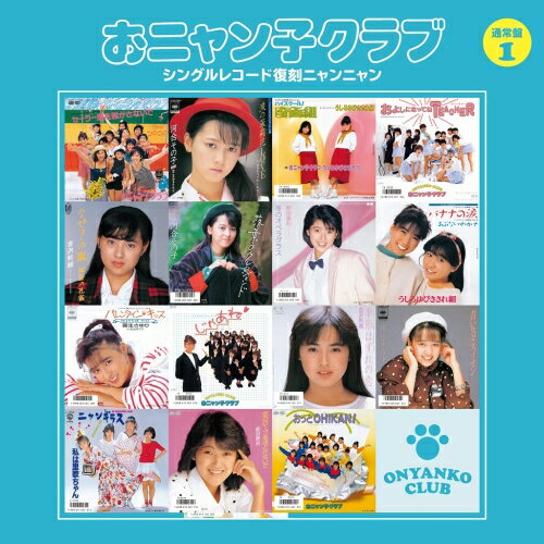 おニャン子クラブ シングルレコード復刻ニャンニャン 1 (廉価盤)おニャン子クラブオニャンコクラブ おにゃんこくらぶ　発売日 : 2015年12月16日　種別 : CD　JAN : 4988013439788　商品番号 : PCCA-431...