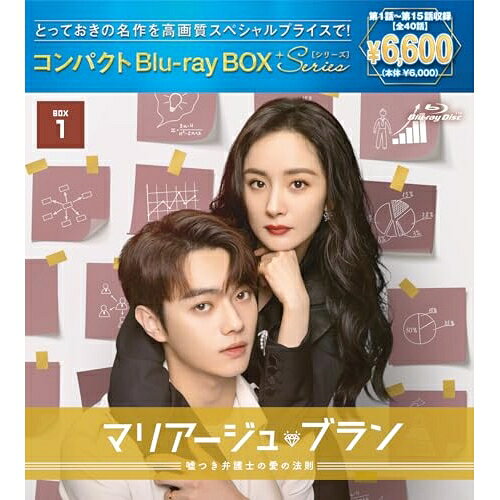 マリアージュ・ブラン〜嘘つき弁護士の愛の法則〜 コンパクトBlu-ray BOX1(スペシャルプライス版)(Blu-ray)海外TVドラマヤン・ミー(楊冪)、シュー・カイ(許凱)、タン・ジンメイ(湯晶媚)、リー・ザーフォン(李澤鋒)、リー・...