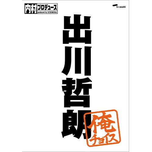 内村プロデュース〜俺チョイス 出川哲朗〜俺チョイス (完全生産限定版)趣味教養内村光良、さまぁ〜ず、TIM、ふかわりょう、出川哲朗　発売日 : 2009年3月11日　種別 : DVD　JAN : 4517331001799　商品番号 : S...