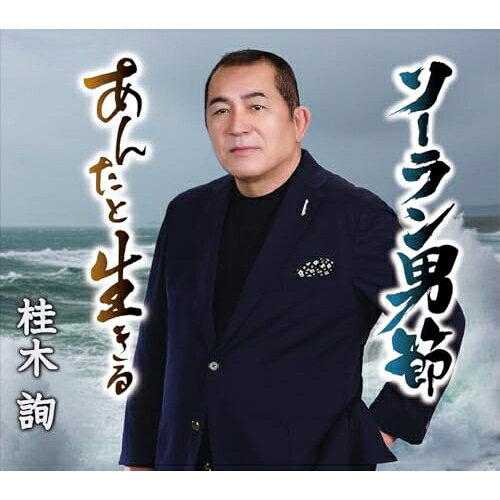 ソーラン男節/あんたと生きる (歌詞カード、メロ譜付)桂木詢カツラギジュン かつらぎじゅん　発売日 : 2026年3月18日　種別 : CD　JAN : 4988008427141　商品番号 : TKCA-91686【商品紹介】芸能生活50...