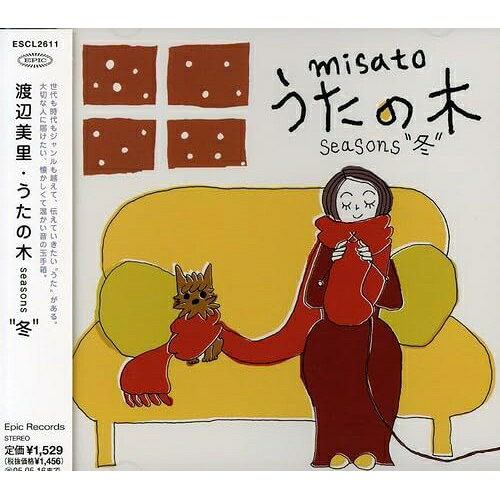 うたの木 seasons”冬”渡辺美里ワタナベミサト わたなべみさと　発売日 : 2004年11月17日　種別 : CD　JAN : 4988010011994　商品番号 : ESCL-2611【商品紹介】2005年8月6日に、20年連続の...