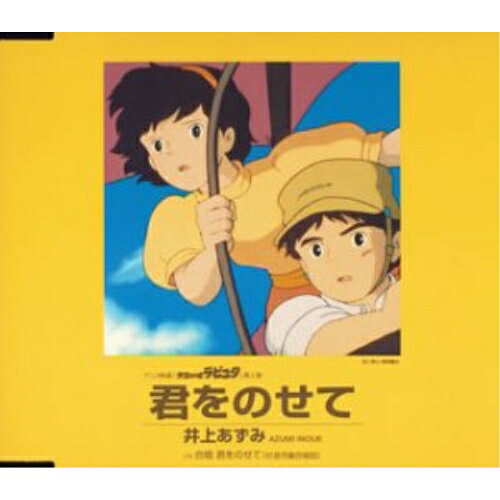 君をのせて井上あずみイノウエアズミ いのうえあずみ　発売日 : 2004年10月27日　種別 : CD　JAN : 4988008794236　商品番号 : TKCA-72755【商品紹介】スタジオジブリ映画『天空の城ラピュタ』の挿入歌を収...
