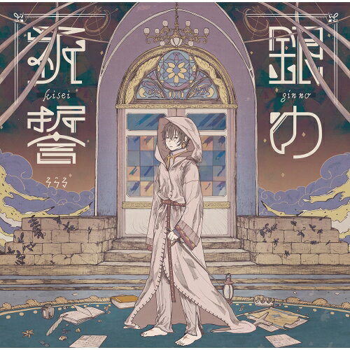 銀の祈誓 (CD+DVD) (初回限定盤A)そらるソラル そらる　発売日 : 2018年11月28日　種別 : CD　JAN : 4988031305928　商品番号 : TYCT-39095【商品紹介】After the Rainのそらる...