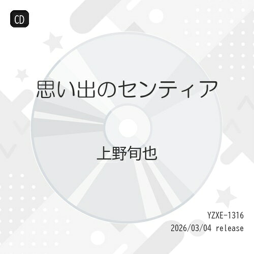 思い出のセンティア (メロ譜付)上野旬也ウエノシュンヤ うえのしゅんや　発売日 : 2026年3月04日　種別 : CD　JAN : 4582159944092　商品番号 : YZXE-1316【商品紹介】元ロス・プリモスでキーボード、ボー...