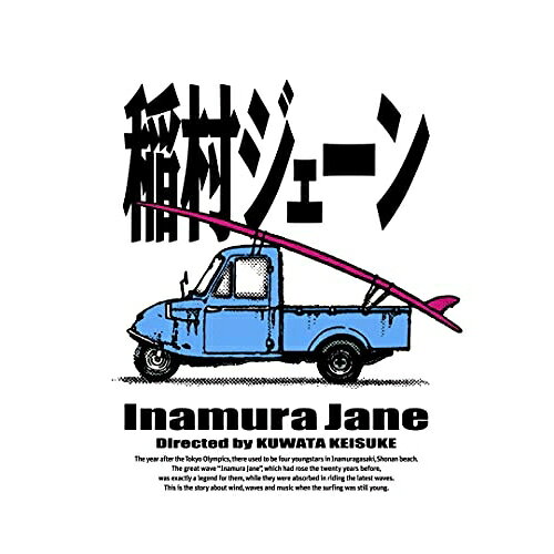 稲村ジェーン(Blu-ray) (本編Blu-ray+特典DVD) (完全生産限定版)邦画桑田佳祐　発売日 : 2021年6月25日　種別 : BD　JAN : 4943566312674　商品番号 : ASBDP-1250