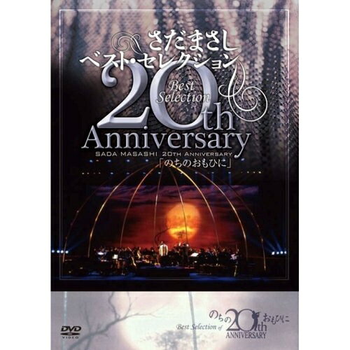 さだまさし 20th AnniversaryBestSelection「のちのおもひに」さだまさしサダマサシ さだまさし　発売日 : 2008年6月11日　種別 : DVD　JAN : 4511760002310　商品番号 : FRBA-1013