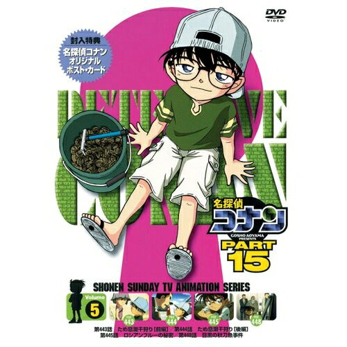 名探偵コナン PART 15 Volume5キッズ青山剛昌、高山みなみ、山崎和佳奈、神谷明　発売日 : 2007年4月27日　種別 : DVD　JAN : 4582137882835　商品番号 : ONBD-2094