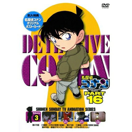 名探偵コナン PART 16 Volume3キッズ青山剛昌、高山みなみ、山崎和佳奈、神谷明　発売日 : 2008年3月28日　種別 : DVD　JAN : 4582283790381　商品番号 : ONBD-2102