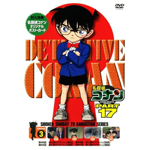 名探偵コナン PART 17 Volume3キッズ青山剛昌、高山みなみ、山崎和佳奈、神谷明　発売日 : 2009年1月23日　種別 : DVD　JAN : 4582283791234　商品番号 : ONBD-2110