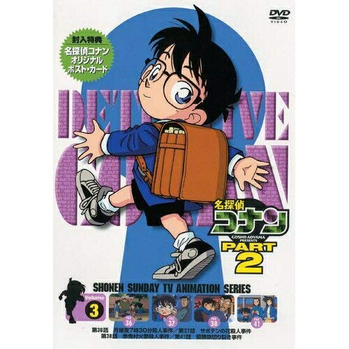 名探偵コナン PART 2 Volume 3キッズ青山剛昌、高山みなみ、山崎和佳奈、神谷明　発売日 : 2006年2月24日　種別 : DVD　JAN : 4582137881661　商品番号 : ONBD-2510【収録内容】DVD:11...
