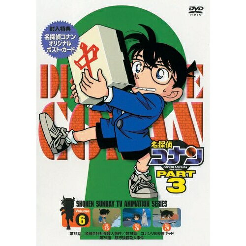 名探偵コナン PART 3 Volume6キッズ青山剛昌、高山みなみ、山崎和佳奈、神谷明　発売日 : 2006年3月24日　種別 : DVD　JAN : 4582137881913　商品番号 : ONBD-2520【収録内容】DVD:11....
