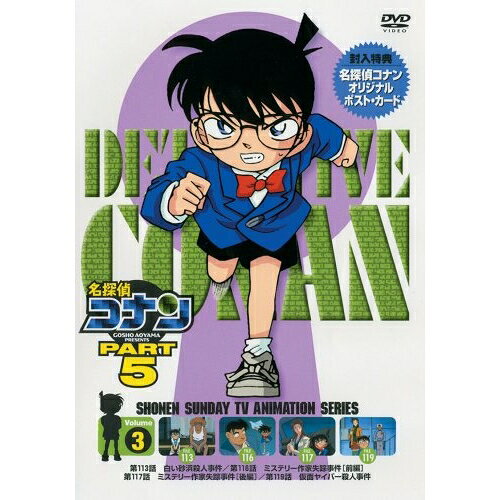 名探偵コナン PART 5 Volume3キッズ青山剛昌、高山みなみ、山崎和佳奈、神谷明　発売日 : 2006年3月24日　種別 : DVD　JAN : 4582137882026　商品番号 : ONBD-2531【収録内容】DVD:11....
