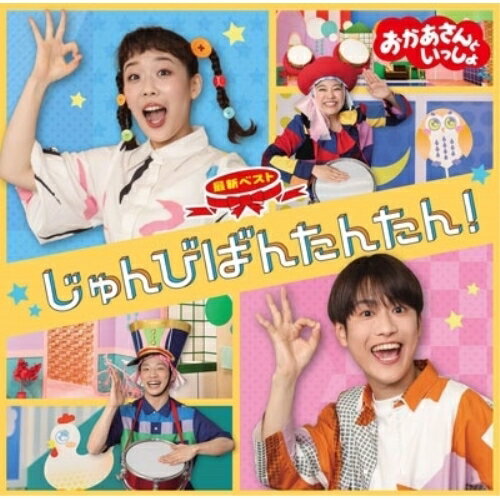 NHKおかあさんといっしょ 最新ベスト じゅんびばんたんたん!花田ゆういちろう、ながたまやハナダユウイチロウ/ナガタマヤ はなだゆういちろう/ながたまや　発売日 : 2023年10月18日　種別 : CD　JAN : 45241351408...