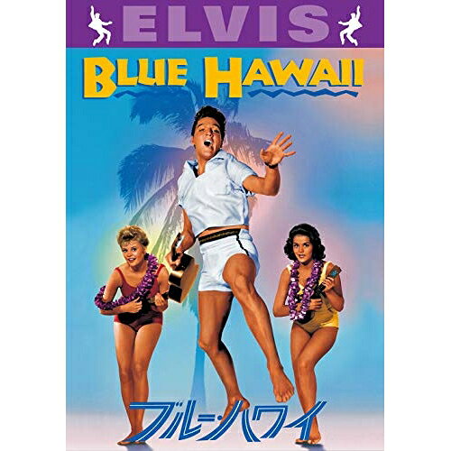 ブルー・ハワイ (廉価版)洋画エルヴィス・プレスリー、ジョーン・ブラックマン、ナンシー・ウォルター、ノーマン・タウログ、アラン・ワイス、ジョセフ・J.リリー　発売日 : 2010年5月28日　種別 : DVD　JAN : 498811376...