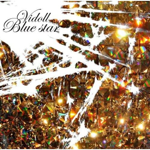 Blue star (通常盤)ヴィドールビドール びどーる　発売日 : 2008年7月02日　種別 : CD　JAN : 4988005520128　商品番号 : POCE-14204【商品紹介】オカルト・ロマンス'をテーマに活動するビジュ...