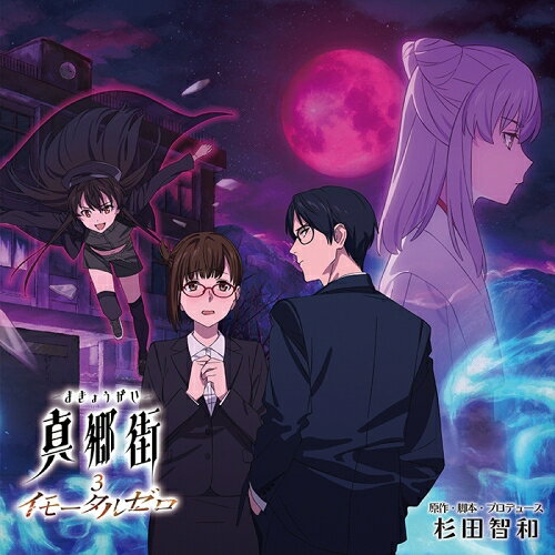 ドラマCD『真郷街 -まきょうがい- 3 イモータルゼロ』 (限定盤)ドラマCD杉田智和、細谷佳正、前田佳織里、小林親弘、高橋李依、山根綺、上坂すみれ　発売日 : 2026年3月27日　種別 : CD　JAN : 4539690036557...
