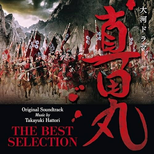 大河ドラマ 真田丸 オリジナル・サウンドトラック THE BEST SELECTION (初回生産限定盤)服部隆之ハットリタカユキ はっとりたかゆき　発売日 : 2026年3月25日　種別 : LP(30cm)　JAN : 49880648...