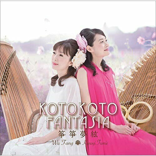 KOTOKOTO FANTASIA 筝箏夢絃KOTOKOTOコトコト ことこと　発売日 : 2019年3月20日　種別 : CD　JAN : 4571324991702　商品番号 : CVOV-10054【商品紹介】伍芳(ウー・ファン)×久...
