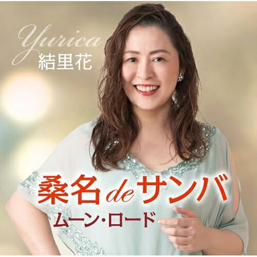 桑名deサンバ/ムーン・ロード結里花ユリカ ゆりか　発売日 : 2025年6月25日　種別 : CD　JAN : 4544708004442　商品番号 : FBCM-265【商品紹介】三重県を拠点に活動する結里花がフリーボードより新曲をリリ...