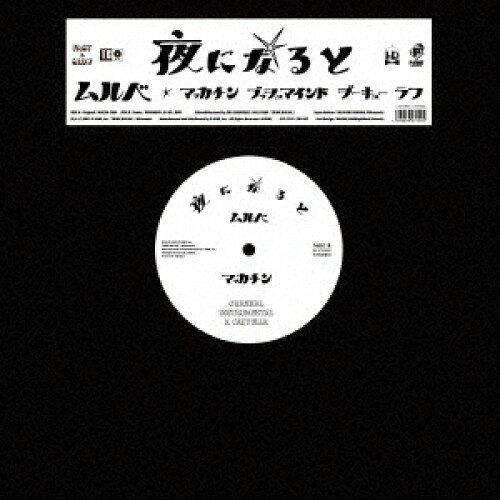 夜になると REMIXES (完全限定生産)MULBEムルベ むるべ　発売日 : 2021年11月10日　種別 : LP(30cm)　JAN : 4995879071595　商品番号 : P12-7159【商品紹介】MULBEの1st AL...