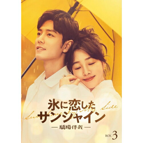氷に恋したサンシャイン -驕陽伴我- DVD-BOX 3 (通常版)海外TVドラマシャオ・ジャン(肖戦)、バイ・バイハー(白百何)、ティエン・ユー(田雨)、ジュー・ジュー(朱珠)、ユエン・ウェンカン(袁文康)、リウ・シュン(劉迅)、シアン・...