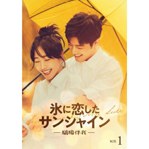 氷に恋したサンシャイン -驕陽伴我- Blu-ray BOX 1(Blu-ray) (通常版)海外TVドラマシャオ・ジャン(肖戦)、バイ・バイハー(白百何)、ティエン・ユー(田雨)、ジュー・ジュー(朱珠)、ユエン・ウェンカン(袁文康)、リウ...