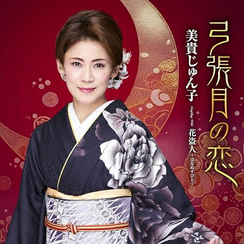 弓張月の恋 C/W 花盗人〜はなぬすびと〜 (メロ譜、ワンポイントアドバイス付)美貴じゅん子ミキジュンコ みきじゅんこ　発売日 : 2026年5月20日　種別 : CD　JAN : 4988004184710　商品番号 : TECA-260...