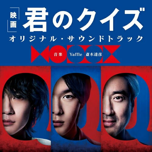 映画 君のクイズ オリジナル・サウンドトラックYaffle 斎木達彦ヤッフル/サイキタツヒコ やっふる/さいきたつひこ　発売日 : 2026年5月13日　種別 : CD　JAN : 4571217146653　商品番号 : UZCL-233...