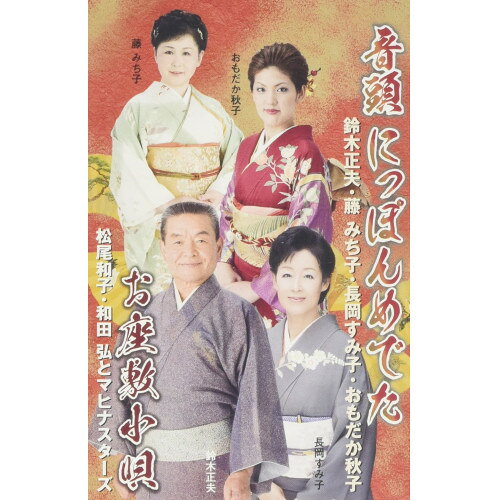 音頭 にっぽんめでた/お座敷小唄伝統音楽鈴木正夫・藤みち子 長岡すみ子・おもだか秋子、松尾和子 和田弘とマヒナスターズ　発売日 : 2016年1月13日　種別 : シングルカセット　JAN : 4519239019463　商品番号 : VZ...