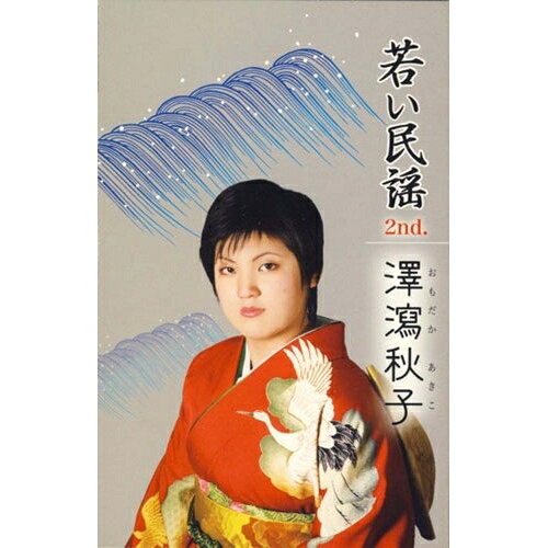 若い民謡2nd.澤瀉秋子オモダカアキコ おもだかあきこ　発売日 : 2006年11月22日　種別 : カセット　JAN : 4519239011979　商品番号 : VZTG-505【商品紹介】民謡歌手、澤瀉秋子のセカンド・アルバム。「磯節...