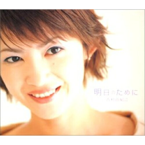 明日のために西村由紀江ニシムラユキエ にしむらゆきえ　発売日 : 2002年10月23日　種別 : CD　JAN : 4542519001452　商品番号 : YCCS-17【商品紹介】『風が生まれる瞬間』『優しさの意味』『しあわせまでもう...