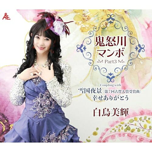 鬼怒川マンボ part3 (メロ譜付)白鳥美輝ハクチョウミキ はくちょうみき　発売日 : 2025年5月21日　種別 : CD　JAN : 4595121254341　商品番号 : YZKA-10034【商品紹介】栃木を全国に!をキャッチフ...