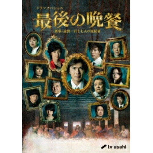 最後の晩餐 刑事・遠野一行と七人の容疑者国内TVドラマ佐藤浩市、成宮寛貴、安達祐実、江口貴勅　発売日 : 2011年12月22日　種別 : DVD　JAN : 4527427649521　商品番号 : ASBY-4952