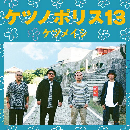 ケツノポリス13 (CD+Blu-ray)ケツメイシけつめいし　発売日 : 2024年1月31日　種別 : CD　JAN : 4988064635344　商品番号 : AVCD-63534【商品紹介】ケツメイシ、約2年ぶりとなる13枚目のオ...
