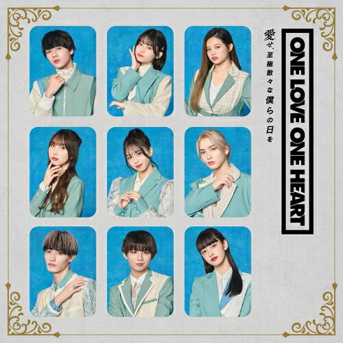 愛せ、至極散々な僕らの日を (CD+Blu-ray(スマプラ対応)) (TYPE-A)ONE LOVE ONE HEARTワンラブワンハート わんらぶわんはーと　発売日 : 2024年1月17日　種別 : CD　JAN : 49880646...