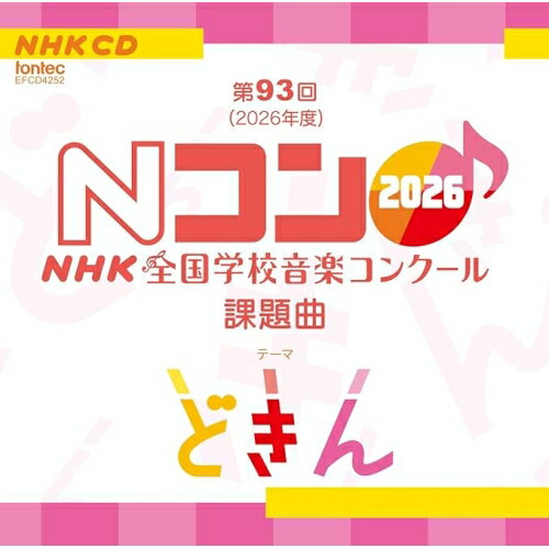 第93回(2026年度) NHK全国学校音楽コンクール課題曲教材福永一博、水野彰子、NHK東京児童合唱団、反田恭平、NHK東京児童合唱団ユースメンズクワイア、野本立人、斎木ユリ　発売日 : 2026年5月27日　種別 : CD　JAN : ...
