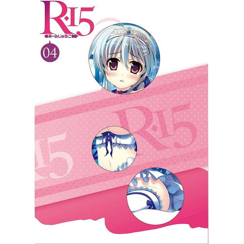 R-15 第4巻 (本編ディスク+特典ディスク) (限定版)TVアニメ伏見ひろゆき、藤真拓哉、合田彩、福原由莉奈、柏山奈々美、藤田まり子、野中"まさ"雄一　発売日 : 2011年12月22日　種別 : DVD　JAN : 458219484...