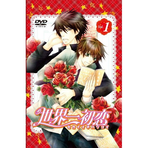 世界一初恋 第1巻 (DVD+CD) (特装版)TVアニメ中村春菊、近藤隆、小西克幸、立花慎之介、菊地洋子、安瀬聖　発売日 : 2011年6月24日　種別 : DVD　JAN : 4582194847099　商品番号 : KABA-9401