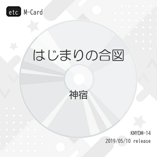 はじまりの合図 (M-Card) (小山ひな Ver.)神宿カミヤド かみやど　発売日 : 2019年5月10日　種別 : etc　JAN : 4948722541103　商品番号 : KMYDM-14【収録内容】etc:11.はじまりの合...