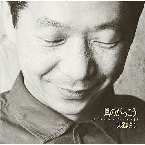 風のがっこう大塚まさじオオツカマサジ おおつかまさじ　発売日 : 1995年7月21日　種別 : CD　JAN : 4988034203672　商品番号 : MDCL-1293【商品紹介】金子マリ、渡辺香津美、バカボン鈴木、チャールズ清水他...
